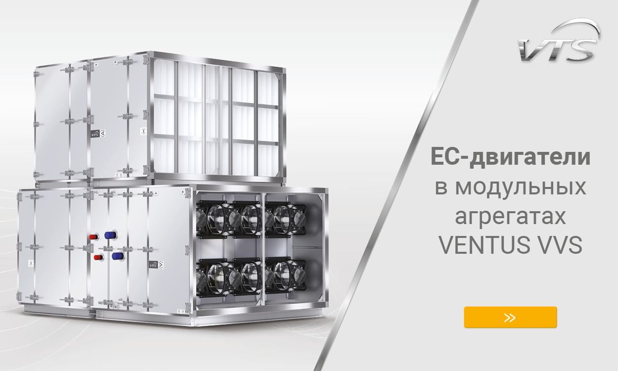 EC-двигатели в модульных агрегатах VENTUS VVS021-VVS300 - VTS Group
